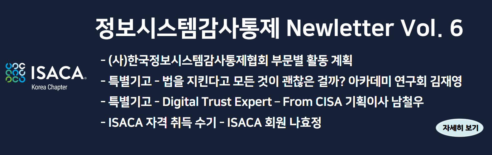 (사)한국정보시스템감사통제협회 ISACA 자격제도